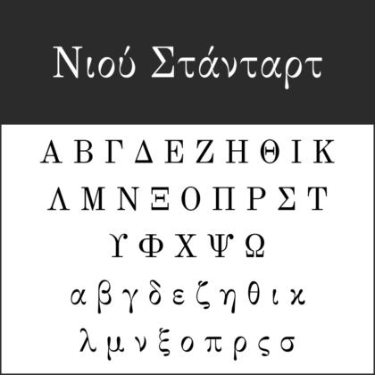 Griechische Schrift - echt und imitiert