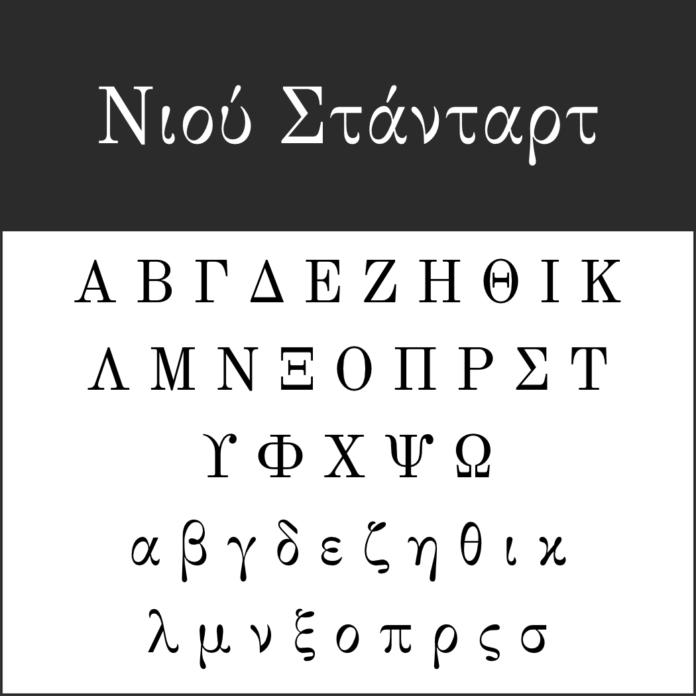 Griechische Schrift - echt und imitiert